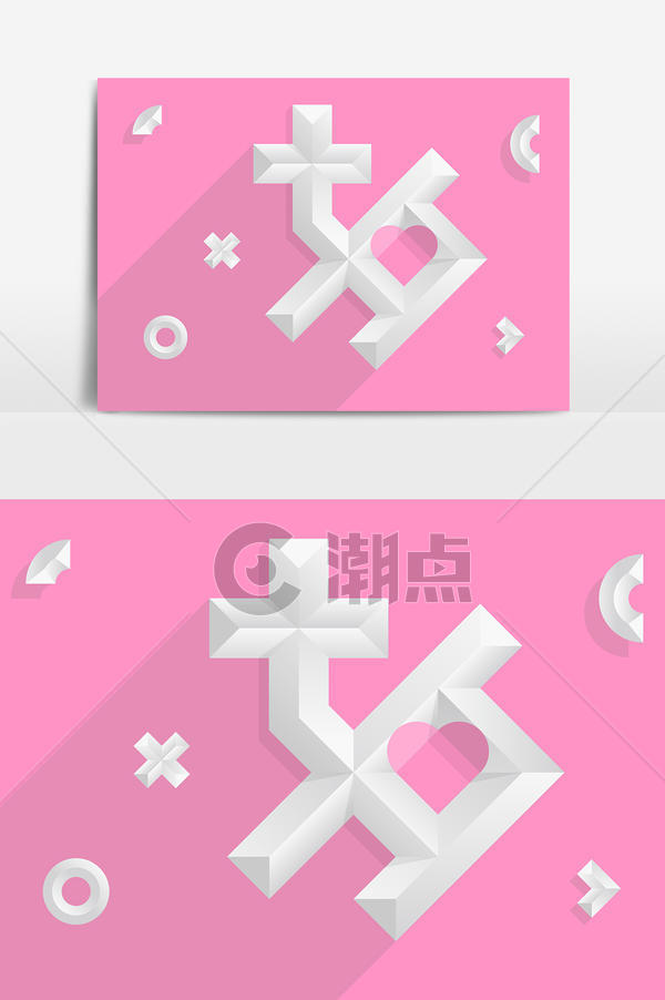 七夕节孟菲斯风格低多边形艺术字艺术字1024*1540图片素材免费下载-编号1136054-潮点视频