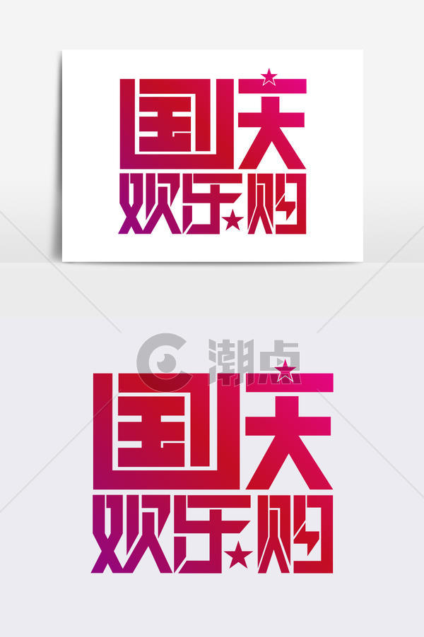国庆欢乐购字体设计元素.艺术字1024*1540图片素材免费下载-编号1152422-潮点视频