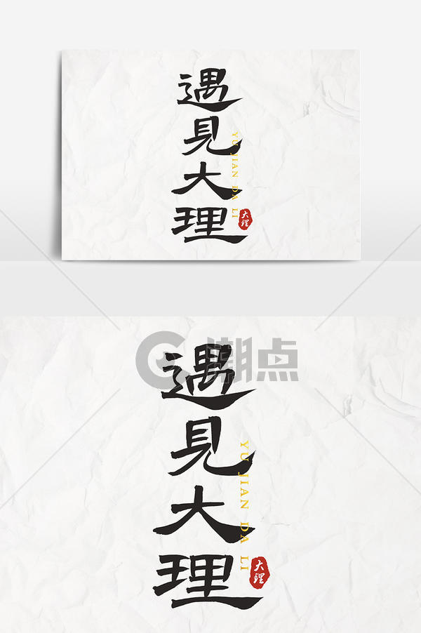 书法文字遇见大理艺术字1024*1540图片素材免费下载-编号1167506-潮点视频