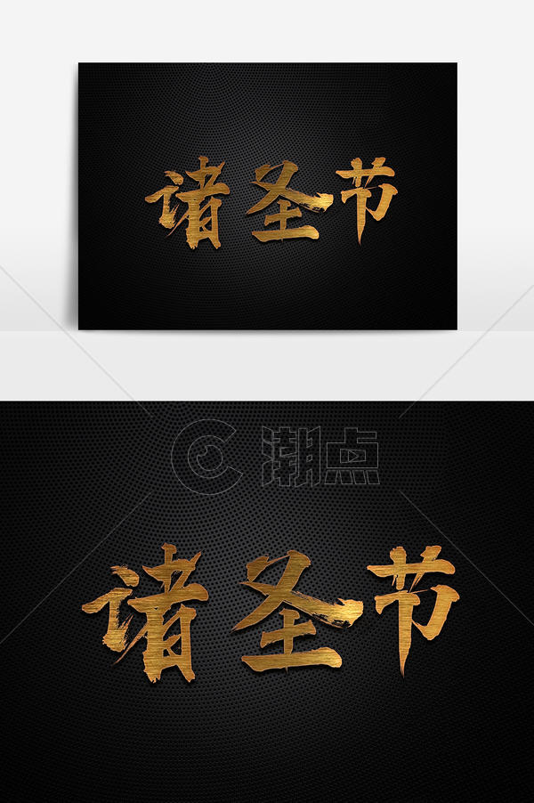 诸圣节艺术字体设计元素艺术字1024*1540图片素材免费下载-编号1170201-潮点视频