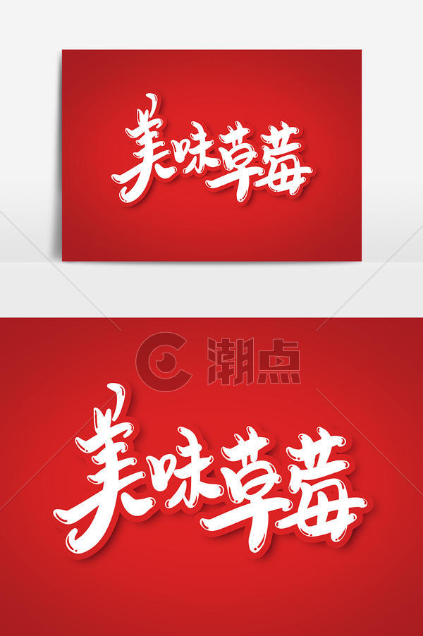 美味草莓艺术字字体设计元素艺术字1024*1540图片素材免费下载-编号1177869-潮点视频