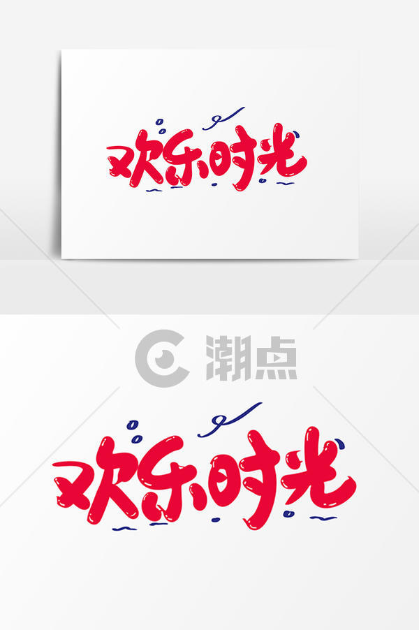 欢乐时光创意卡通字体设计艺术字1024*1540图片素材免费下载-编号1180216-潮点视频