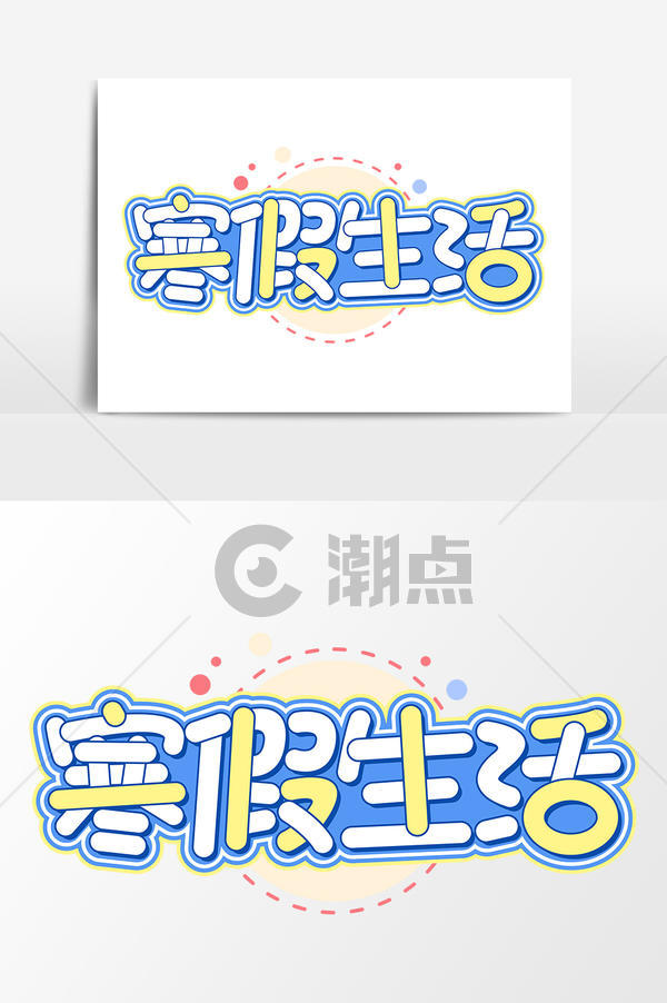 寒假生活艺术字元素素材设计海报艺术字1024*1540图片素材免费下载-编号1205285-潮点视频