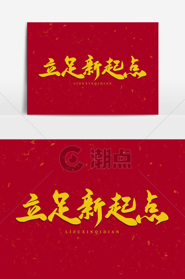 金色毛笔艺术字立足新起点艺术字1024*1540图片素材免费下载-编号1216539-潮点视频