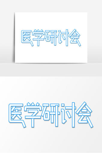 医学研讨会卡通创意字体设计艺术字1024*1540图片素材免费下载-编号1225853-潮点视频
