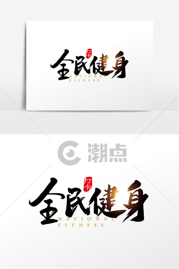 手写中国风全民健身字体设计元素艺术字1024*1540图片素材免费下载-编号1233542-潮点视频