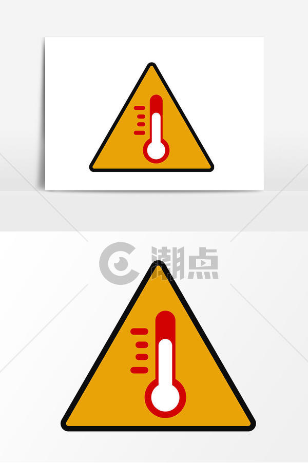 注意高温标示矢量素材设计元素1024*1540图片素材免费下载-编号1239739-潮点视频