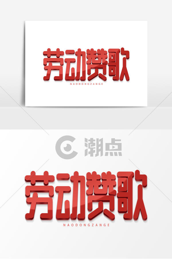 劳动赞歌红色艺术字元素素材设计艺术字1024*1540图片素材免费下载-编号1246734-潮点视频