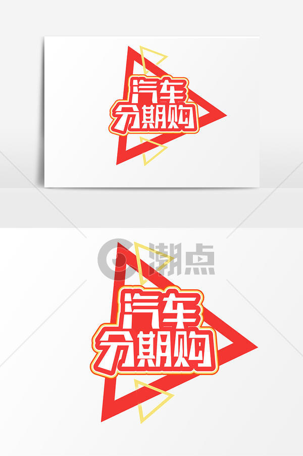 无压力汽车分期购艺术字1024*1540图片素材免费下载-编号1261833-潮点视频