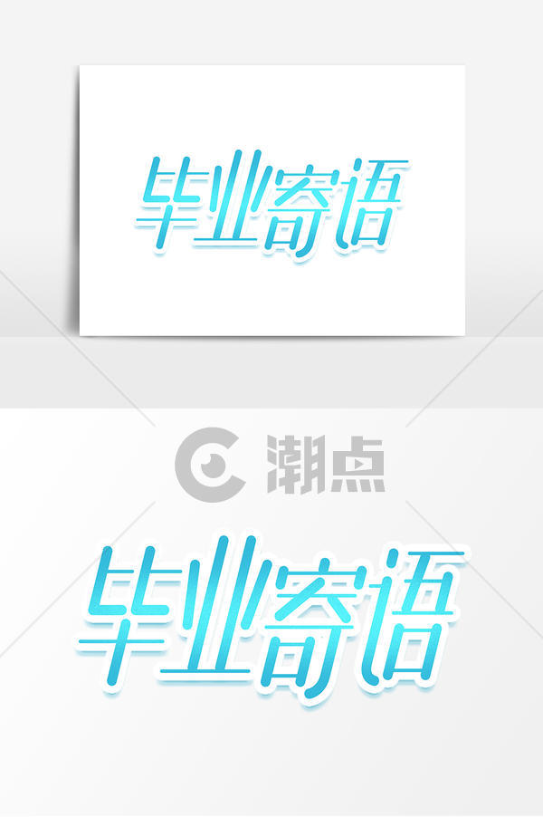 毕业寄语平面艺术字元素素材设计艺术字1024*1540图片素材免费下载-编号1265834-潮点视频