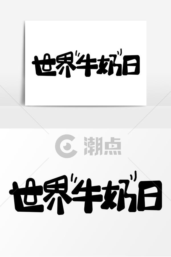 黑色节日世界牛奶日艺术字1024*1540图片素材免费下载-编号1266029-潮点视频