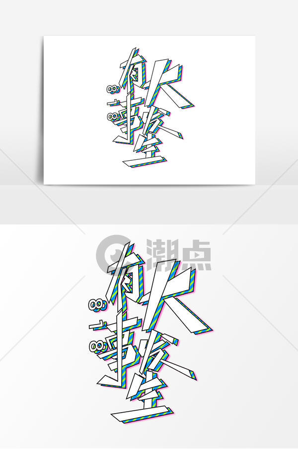 电商818素材有大事发生字体元素艺术字艺术字1024*1540图片素材免费下载-编号1287339-潮点视频