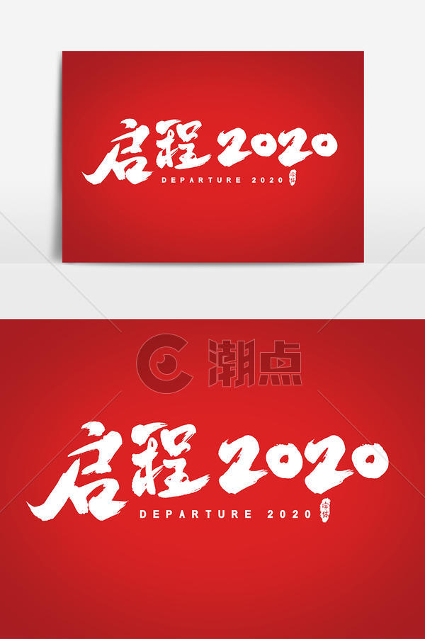 启程2020艺术字书法字体设计元素艺术字1024*1540图片素材免费下载-编号1321499-潮点视频