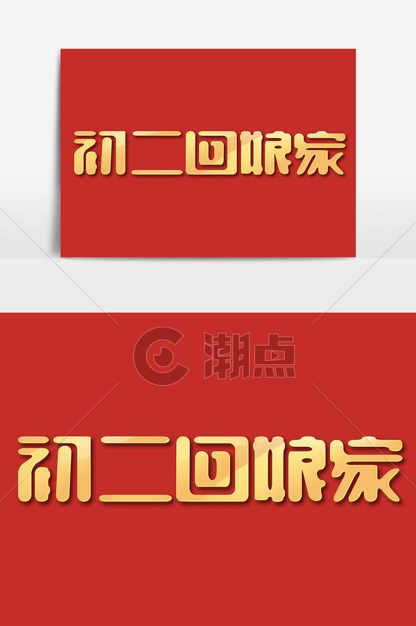 初二回娘家创意字体设计春节习俗艺术字元素艺术字1024*1540图片素材免费下载-编号1328166-潮点视频