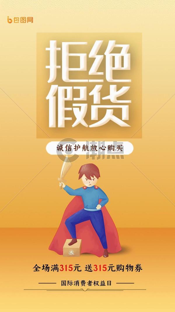 315拒绝假货促销打折启动页动图GIFGIF动图1024*1820图片素材免费下载-编号1331198-潮点视频