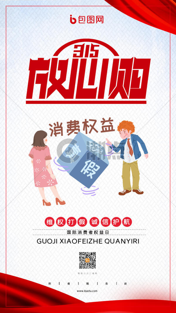 高端大气315放心购手机动态海报GIFGIF动图1024*1820图片素材免费下载-编号1331202-潮点视频