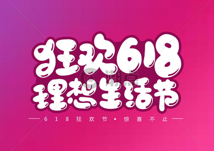 狂欢618理想生活节创意卡通字体设计插画原画3000*2119图片素材免费下载-编号54736-潮点视频