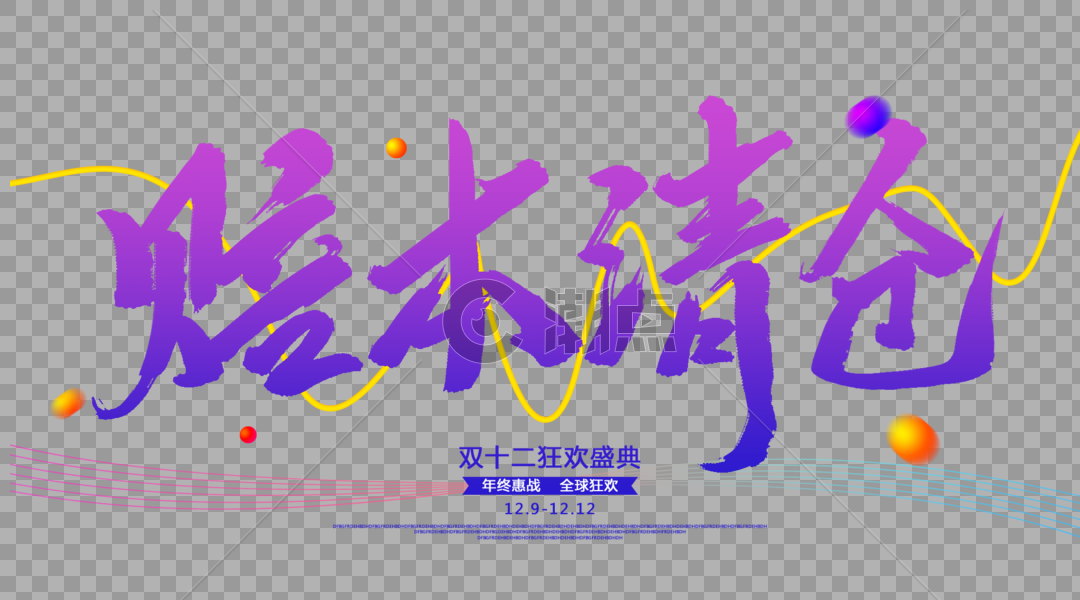 电商赔本清仓字体设计设计元素1800*1000图片素材免费下载-编号174223-潮点视频