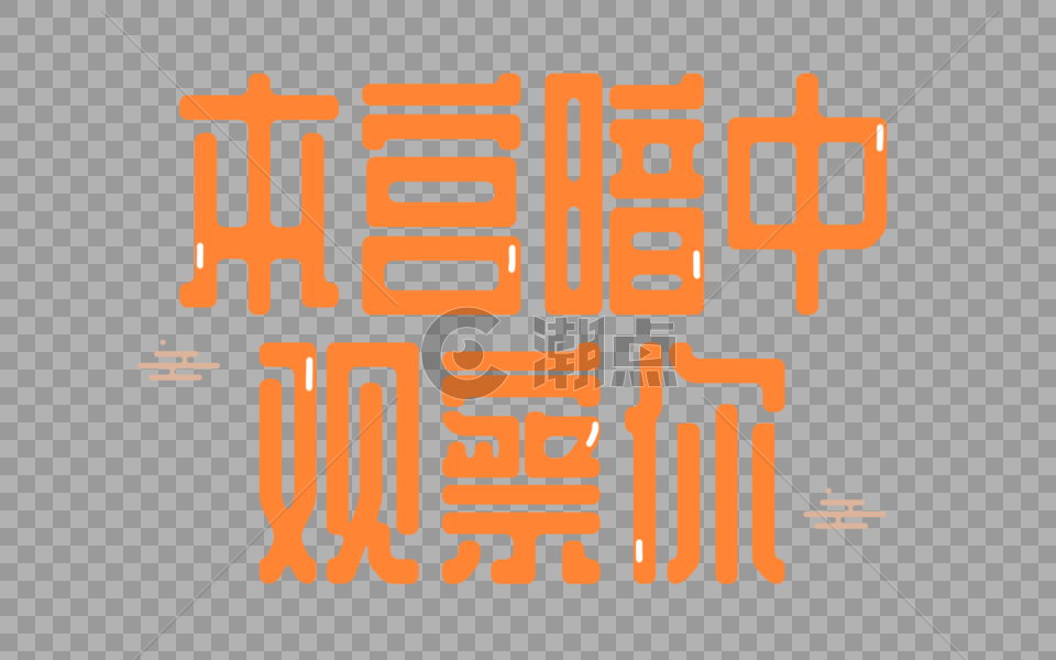 本宫暗中观察你字体设计设计元素1600*1000图片素材免费下载-编号204844-潮点视频