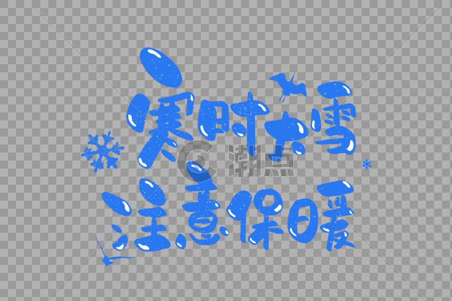 寒时大雪注意保暖手写字体设计元素3000*2000图片素材免费下载-编号229721-潮点视频