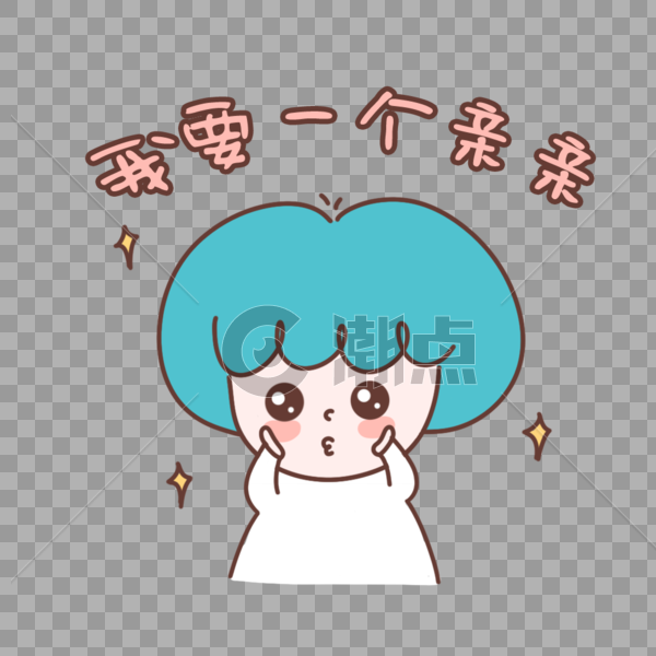 我要一个亲亲表情包设计元素1000*1000图片素材免费下载-编号246965-潮点视频