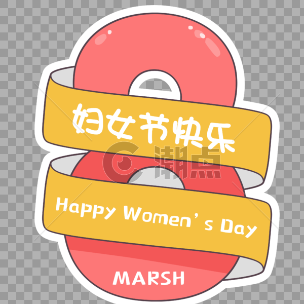 可爱数字8开心迎接妇女节设计元素1389*1389图片素材免费下载-编号247572-潮点视频