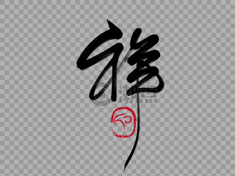 祥手写毛笔字设计元素2732*2048图片素材免费下载-编号254117-潮点视频