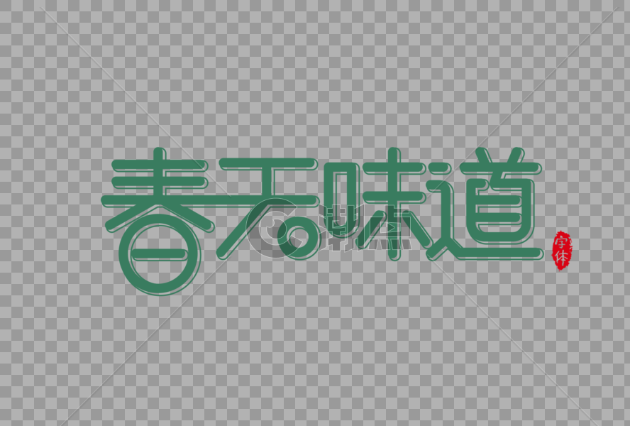春天味道字体设计艺术字设计元素2220*1500图片素材免费下载-编号257654-潮点视频