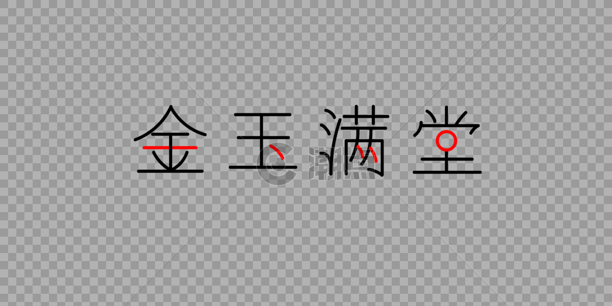 金玉满堂字体设计元素8334*4167图片素材免费下载-编号260678-潮点视频