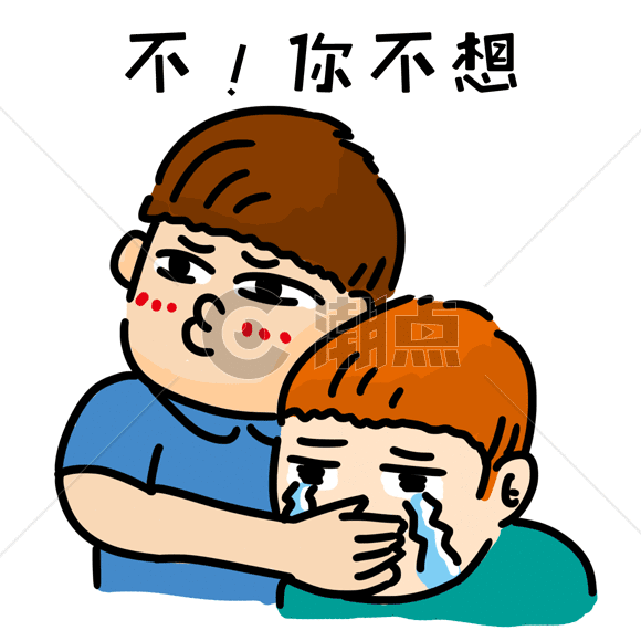 不!你不想表情动图580 580图片素材免费下载 编号297414 潮点视频