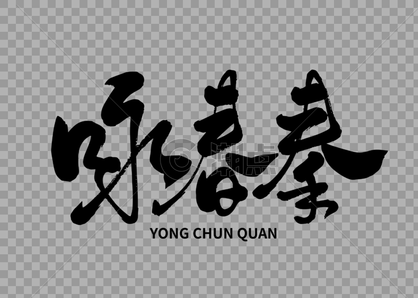 咏春拳手写毛笔字设计元素3580*2552图片素材免费下载-编号299735-潮点视频