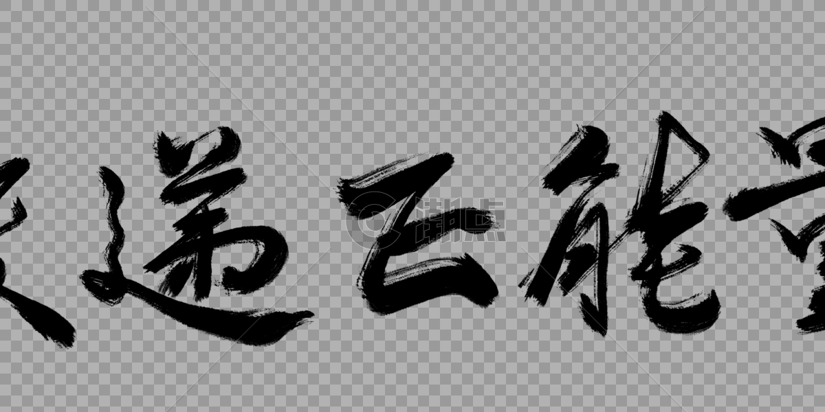 传递正能量毛笔字设计元素2809*966图片素材免费下载-编号301980-潮点视频