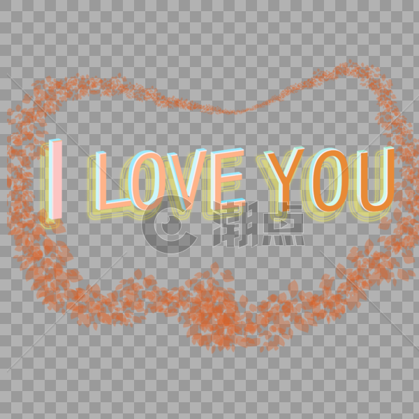 I LOVE YOU立体元素设计元素2000*2000图片素材免费下载-编号329598-潮点视频