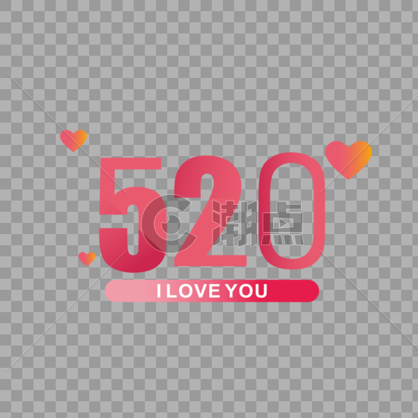 520表白字体设计设计元素1000*1000图片素材免费下载-编号338215-潮点视频