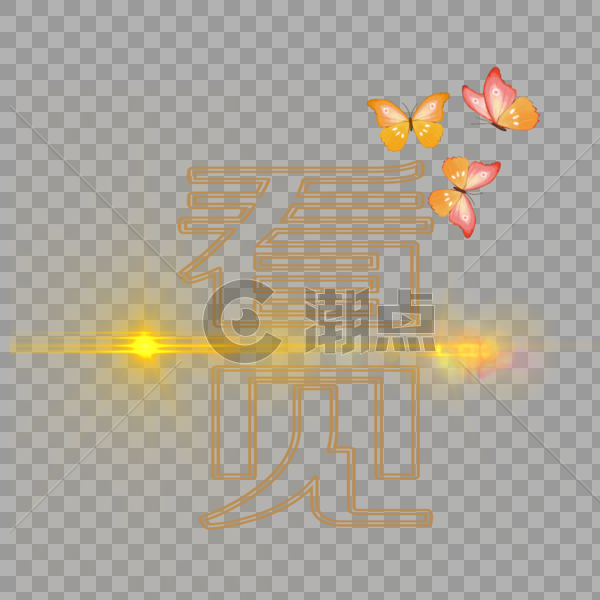 看见艺术字设计元素1000*1000图片素材免费下载-编号377475-潮点视频