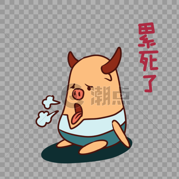 牛大卡通累死了表情包设计元素2362*2362图片素材免费下载-编号386827-潮点视频