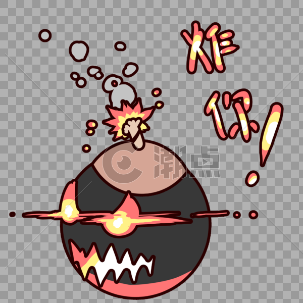 黑色炸弹炸你表情包设计元素2362*2362图片素材免费下载-编号387319-潮点视频