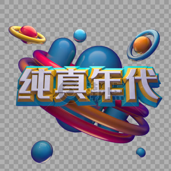 纯真年代六一儿童节设计元素2000*2000图片素材免费下载-编号406643-潮点视频