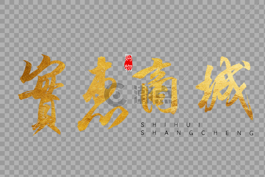 实惠商城金色书法艺术字设计元素3000*2000图片素材免费下载-编号410607-潮点视频