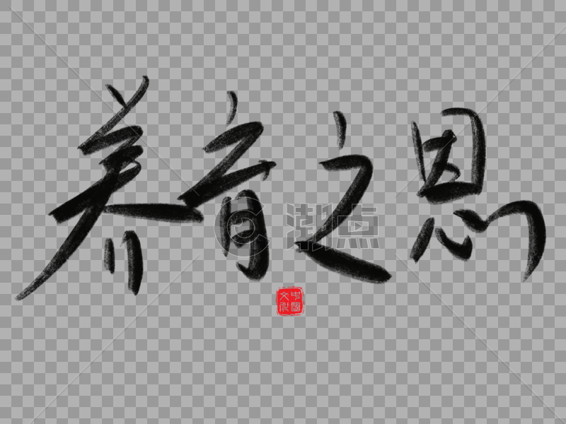 养育之恩毛笔字设计元素2048*1536图片素材免费下载-编号413956-潮点视频