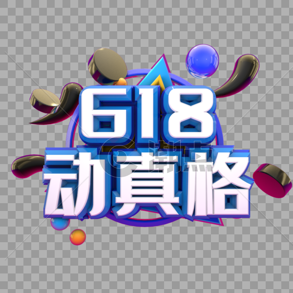 618动真格设计元素2000*2000图片素材免费下载-编号420365-潮点视频