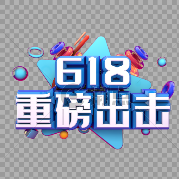 618重磅出击设计元素2000*2000图片素材免费下载-编号420385-潮点视频