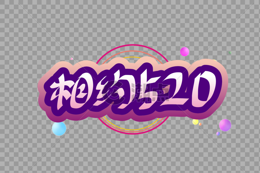 相约520字体设计元素3000*1999图片素材免费下载-编号435392-潮点视频