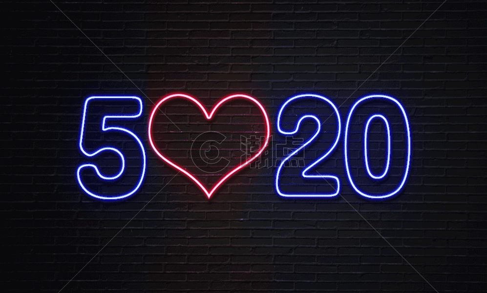 520表白日GIFGIF动图1000*602图片素材免费下载-编号437464-潮点视频
