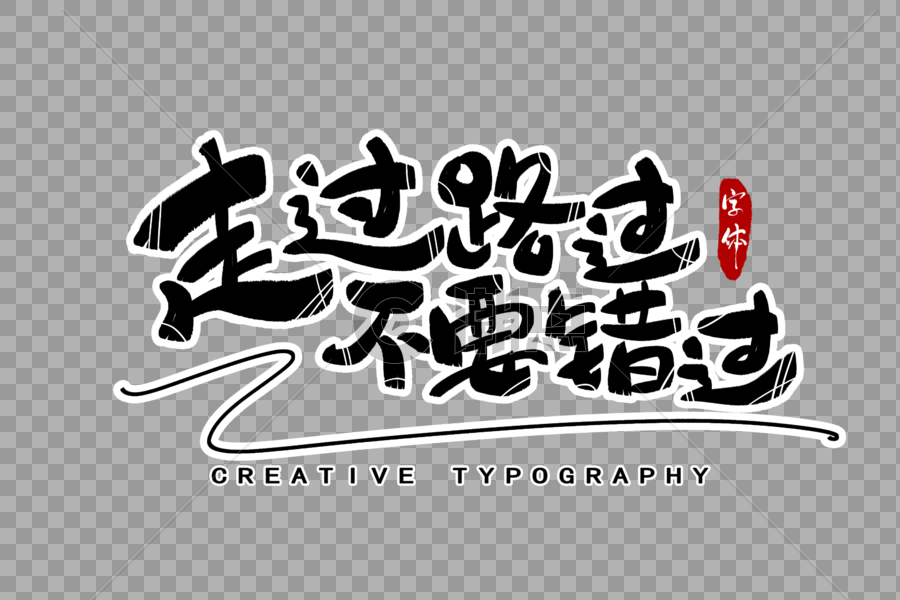 走过路过不要错过字体设计设计元素3000*2000图片素材免费下载-编号444109-潮点视频