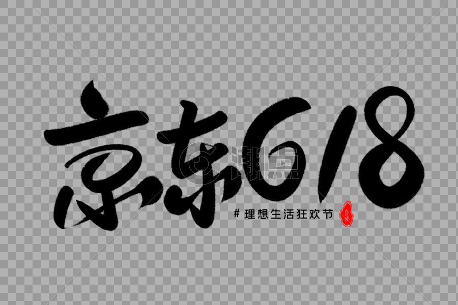 京东618艺术毛笔字体设计元素3000*2000图片素材免费下载-编号461963-潮点视频