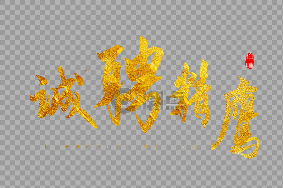 诚聘精鹰金色书法艺术字设计元素3000*2000图片素材免费下载-编号465596-潮点视频
