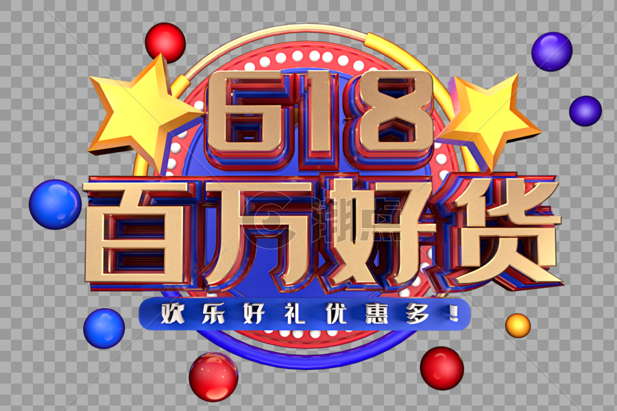 618百万好货创意立体字体设计设计元素3000*2000图片素材免费下载-编号466379-潮点视频