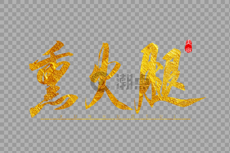 熏火腿金色书法艺术字设计元素3000*2000图片素材免费下载-编号488788-潮点视频