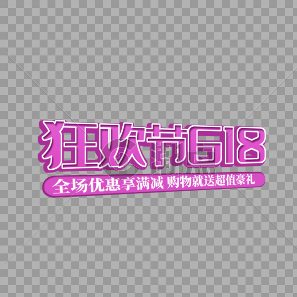 618艺术字免抠PNG设计元素1000*1000图片素材免费下载-编号502674-潮点视频